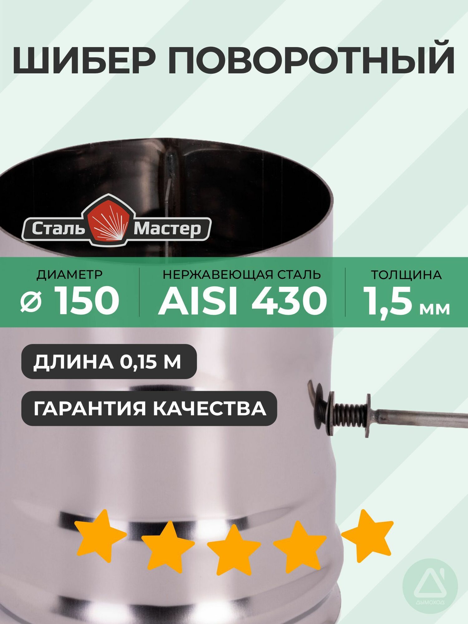 Шибер-поворотный 150 0,15 м нерж 1,5 мм