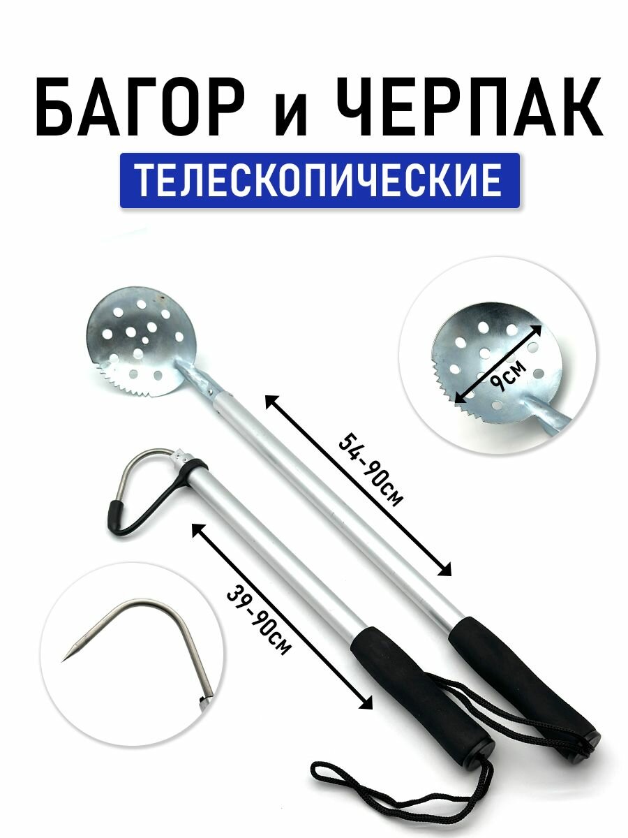 Багор и черпак для рыбалки, алюминий, телескопические, EVA рукоятки