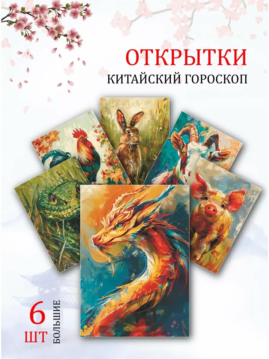 А6 Открытки китайский гороскоп Самые лучшие большие открытки формата А6 в нашем мгазине Обнимай словами