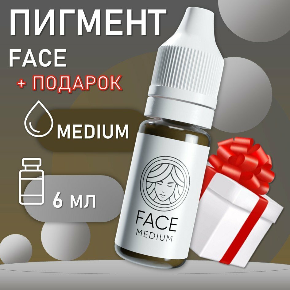 Перманентный пигмент FACE Medium 6 мл с подарком