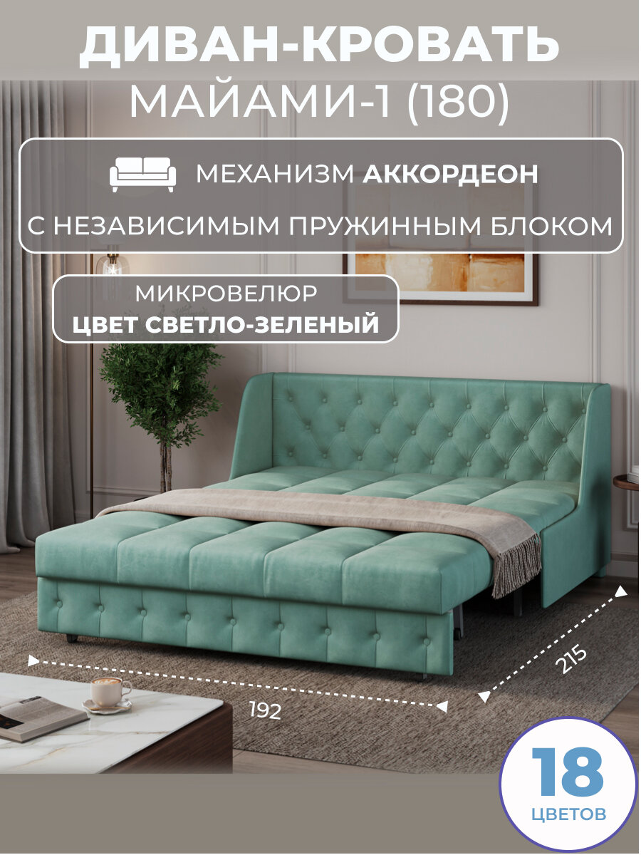 Диван кровать с независимым пружинным блоком Майами-1 (180) металлокаркас аккордеон микровелюр зеленый Sit&Sleep