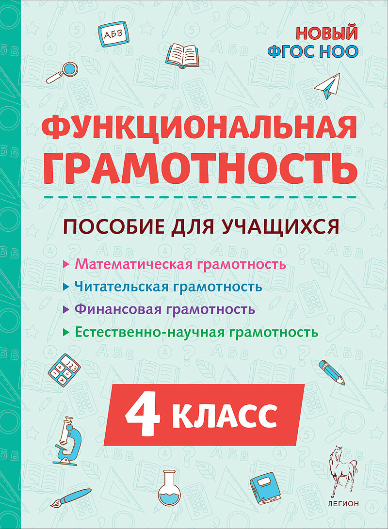 Функциональная грамотность. 4 класс, 2025, Коннова Е. Г, Кравцова С. А, Потураева Л. Н, Уринева С. А.