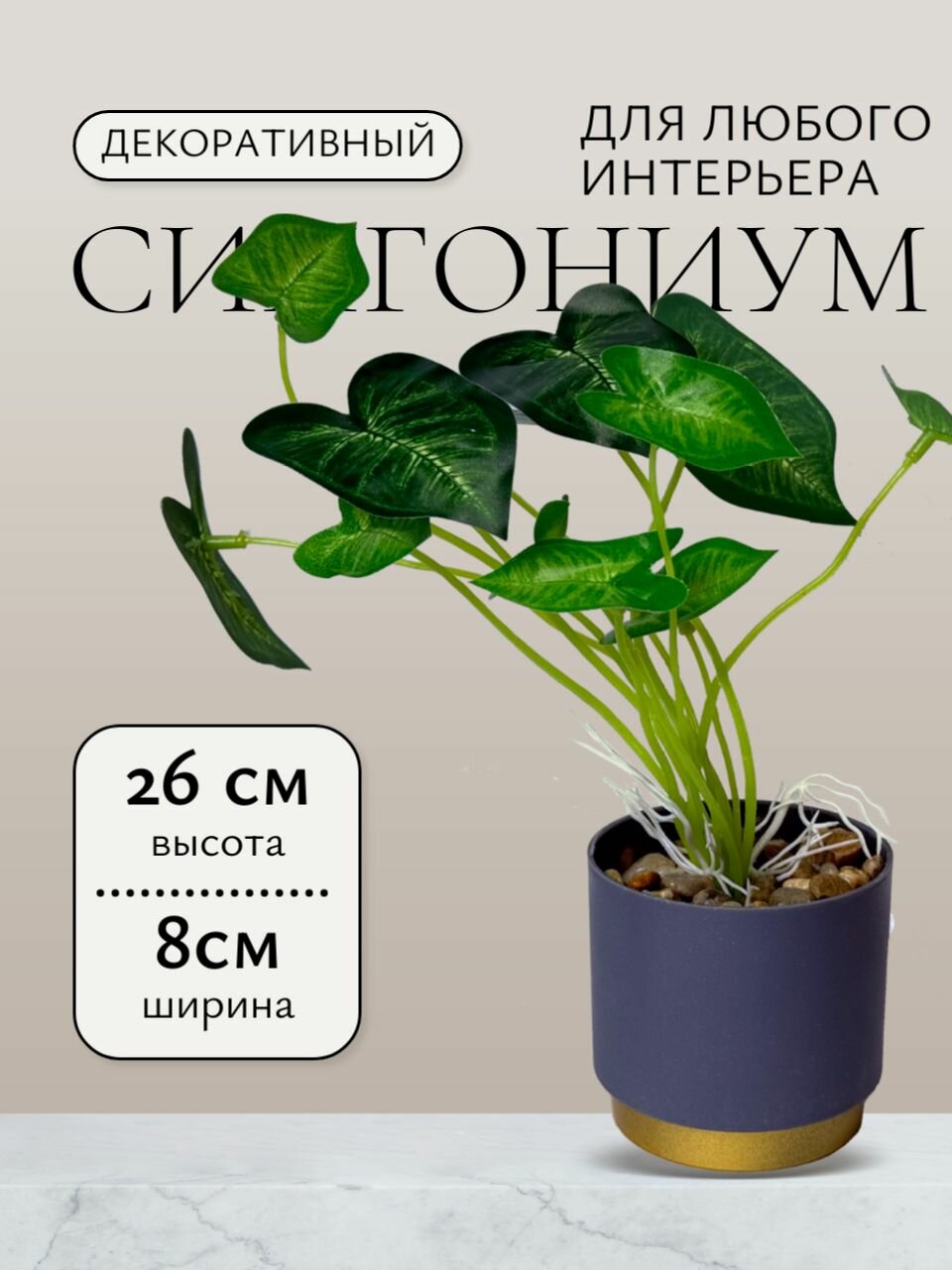 Искусственные цветы в горшке для декора интерьера Сингониум, высота 26 см, 1 шт