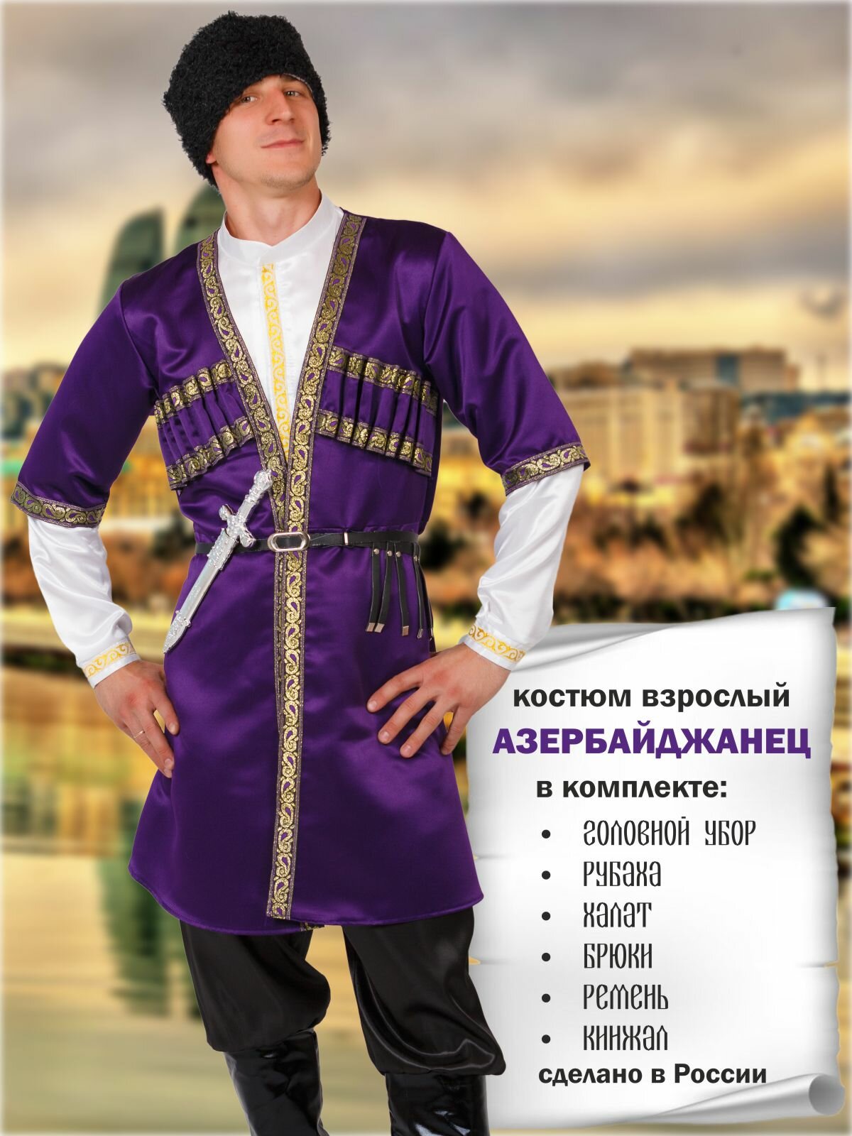 Карнавальный костюм взрослый Азербайджанец