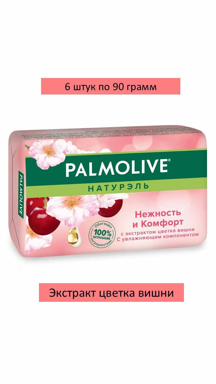 Palmolive Мыло Нежность и комфорт Цветок вишни, 90 г, 6 штук