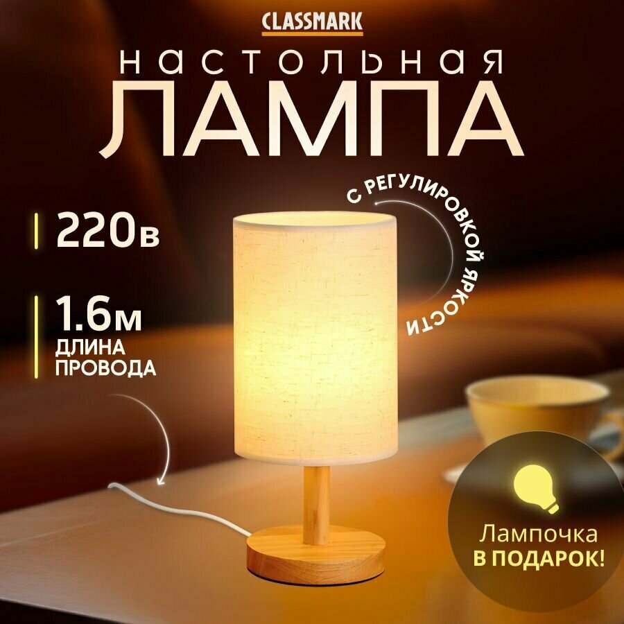 Лампа настольная Classmark с абажуром, светильник интерьерный, питание от сети 220В, ночник, регулировка яркости, цоколь Е27