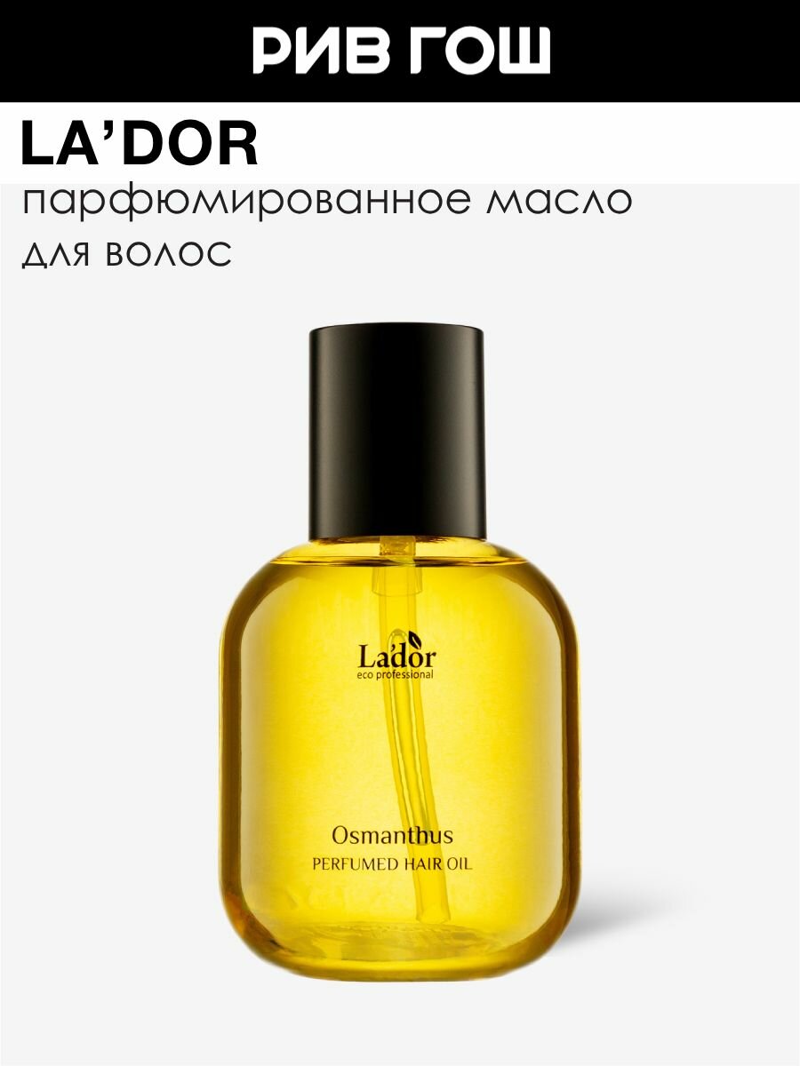 LA`DOR Масло для волос Perfumed Hair Oil Osmanthus парфюмированное, 80 мл