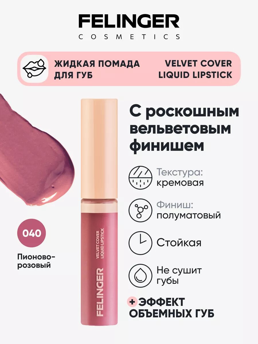 Помада матовая для губ жидкая кремовая розовая