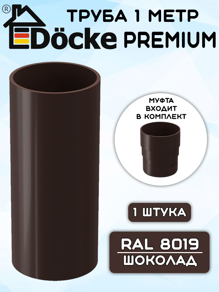 Труба 1м + муфта ПВХ Docke Premium шоколад (Деке премиум) коричневые (RAL 8017)