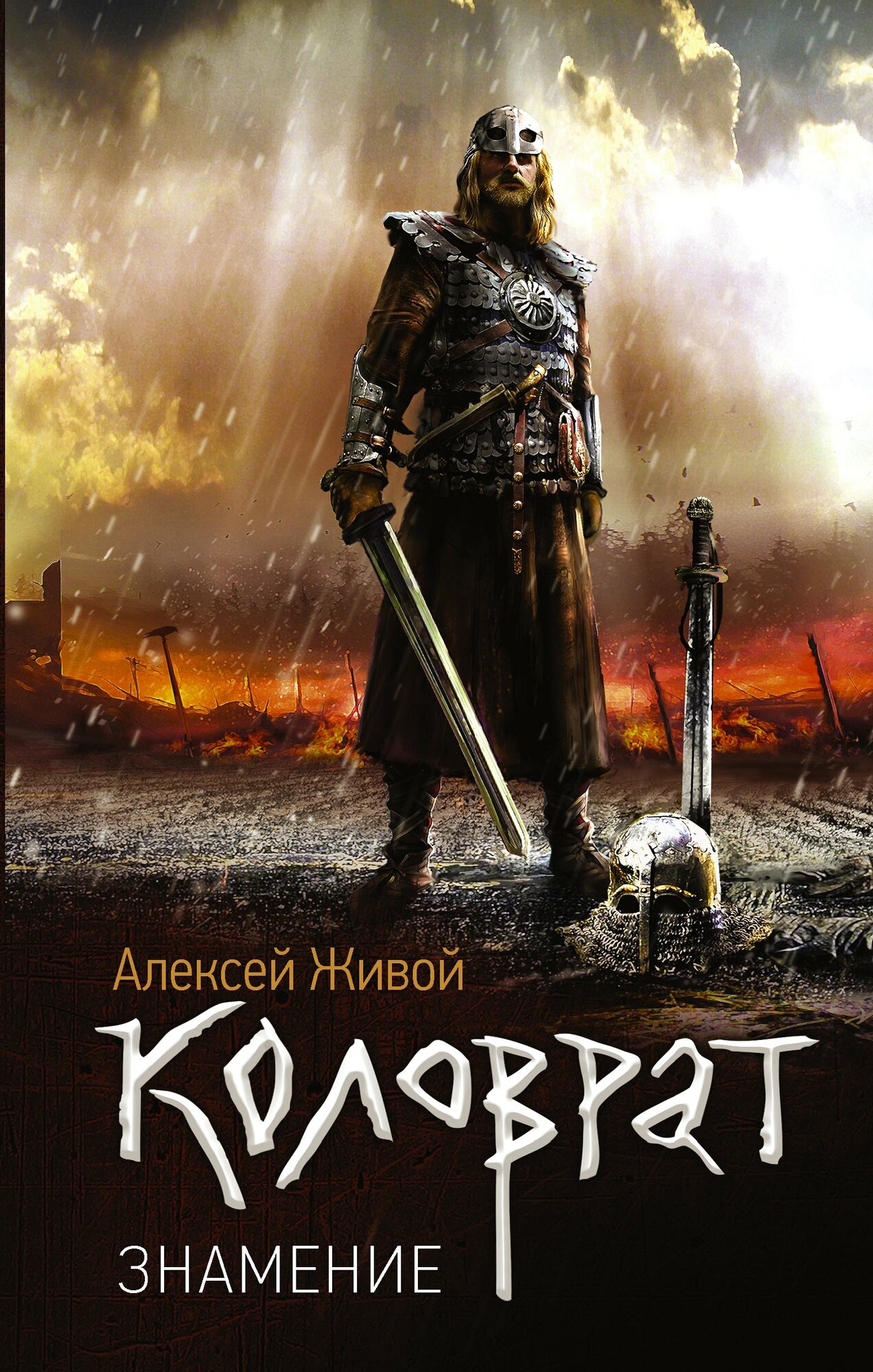 Коловрат. Знамение: роман (Алексей Живой)
