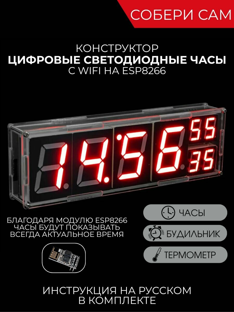 Набор для сборки и пайки (конструктор) "Цифровые светодиодные часы" с WIFi на ESP8266 (. Н)
