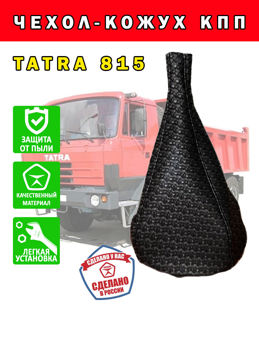 Кожух чехол КПП TATRA 815