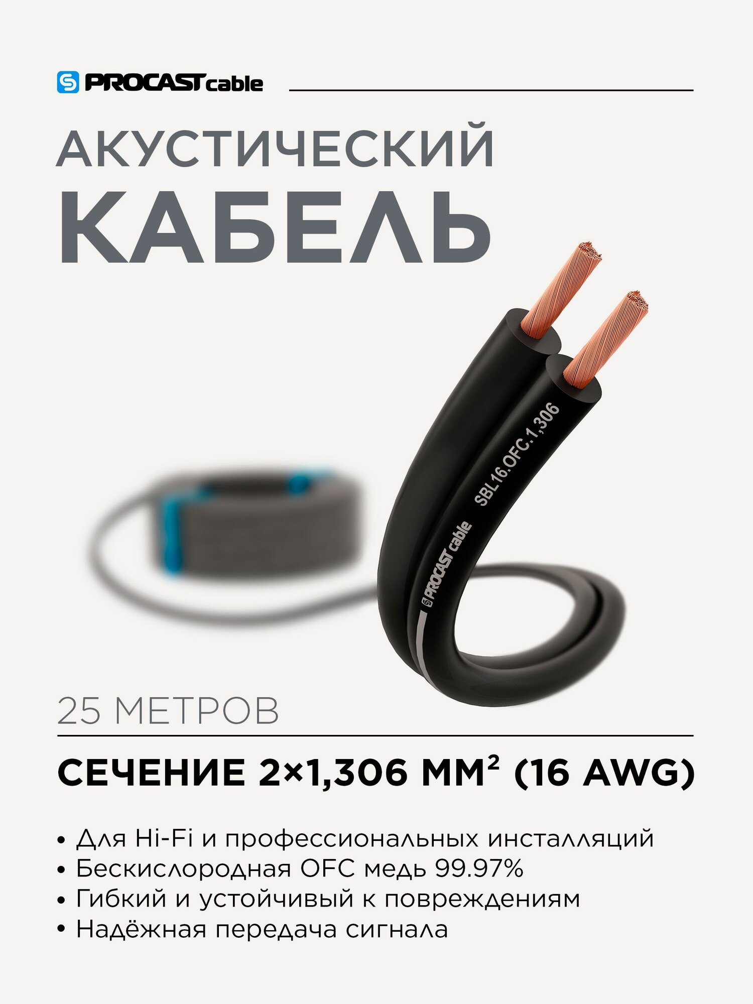 Акустический кабель, 16 AWG (2х1,306 мм), OFC медь, черный, 25 м, PROCAST Cable SBL 16. OFC.1,306