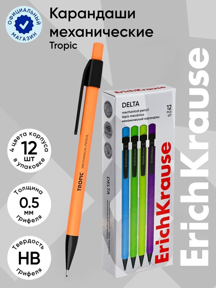Карандаш механический ErichKrause. Delta, толщина грифеля 0.5 мм, НВ