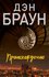Происхождение(Дэн Браун)