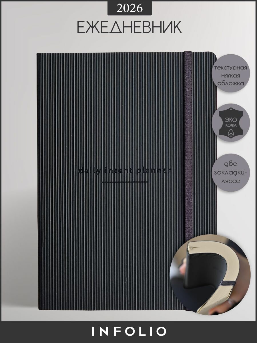 Датированный ежедневник 2026 INFOLIO "Intent" А5 на 176 листов, мягкая обложка из экокожи