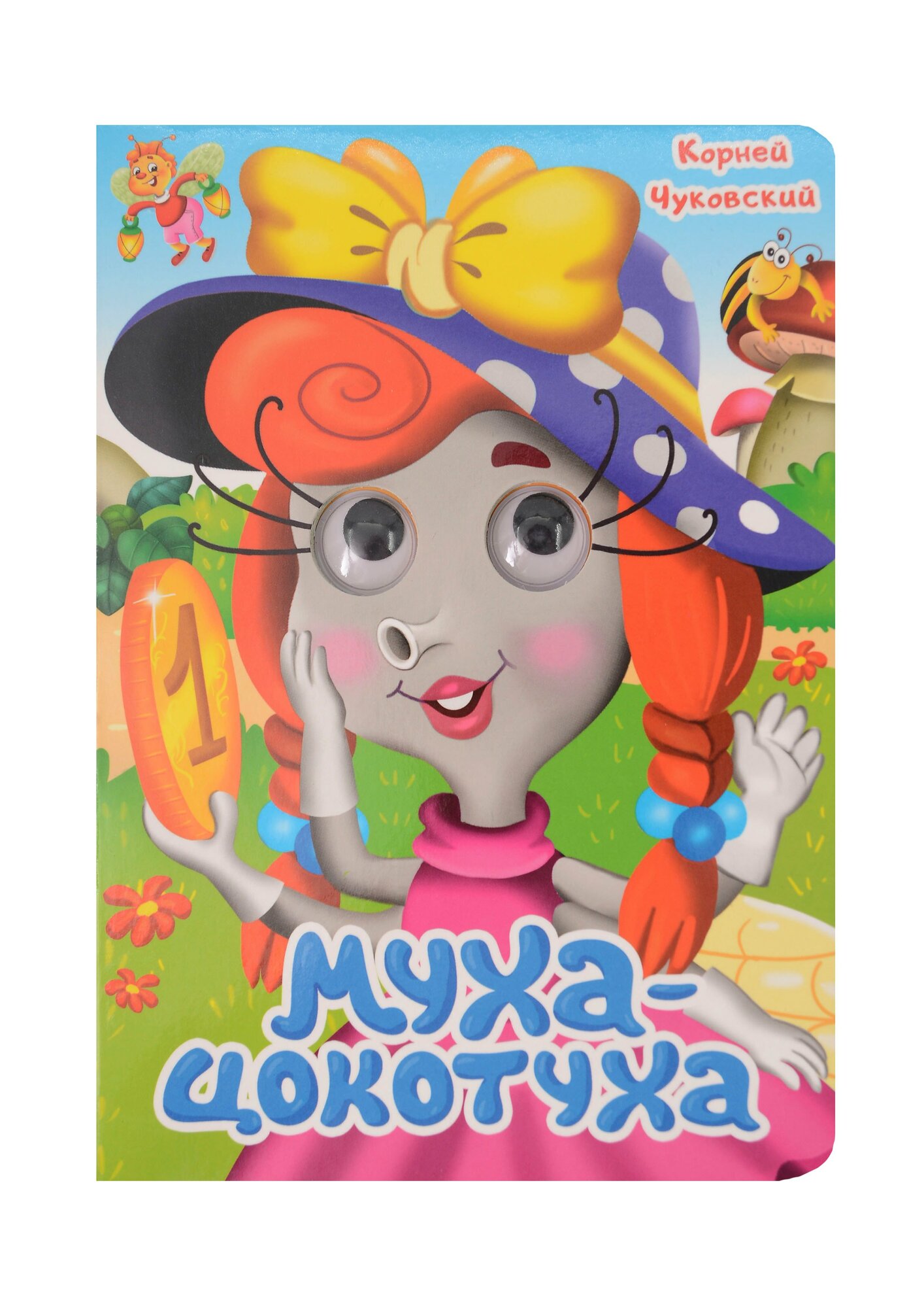 Муха-Цокотуха