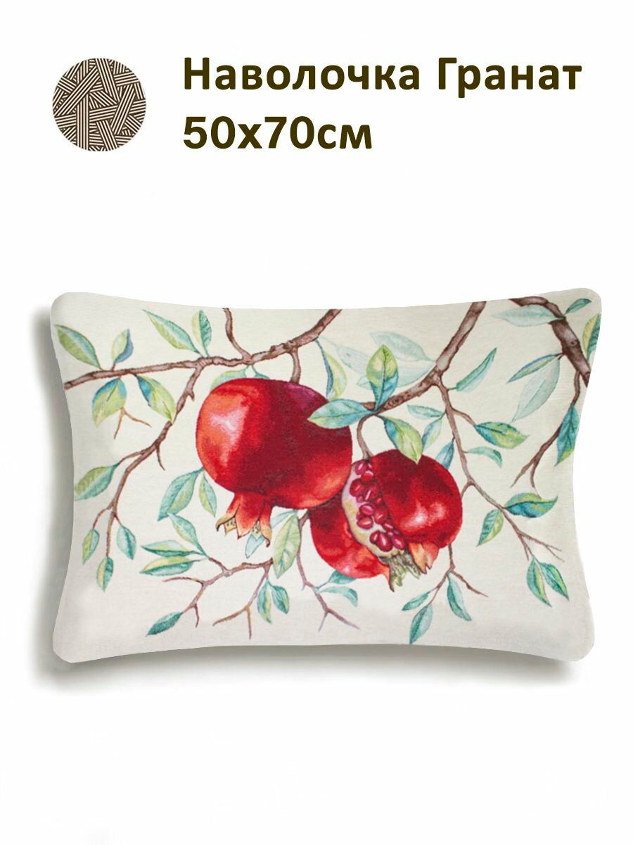 Наволочка гобеленовая Le Gobelin Гранат светлый фон 50х70 см