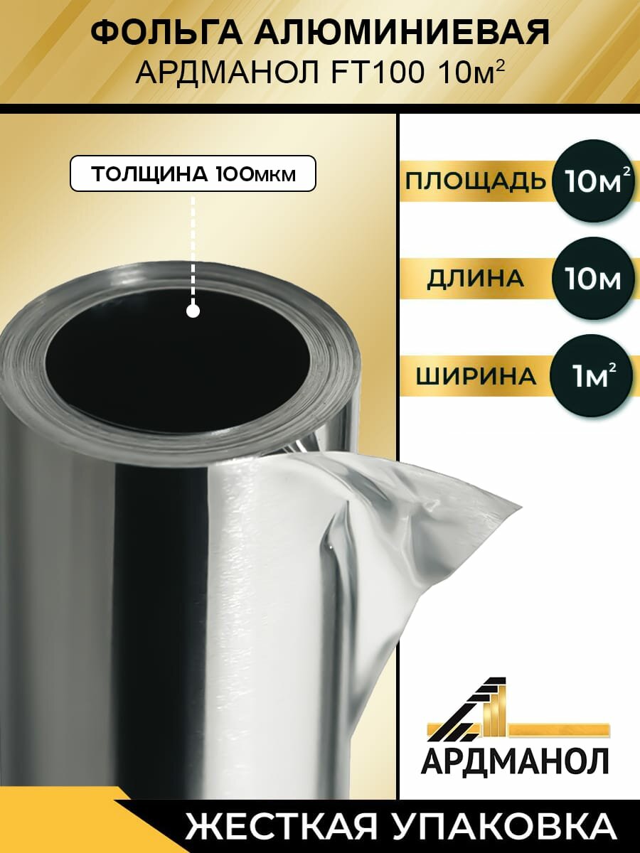 Фольга для бани алюминиевая 100мкм Ардманол FT100 повышенной прочности. 1 шт.