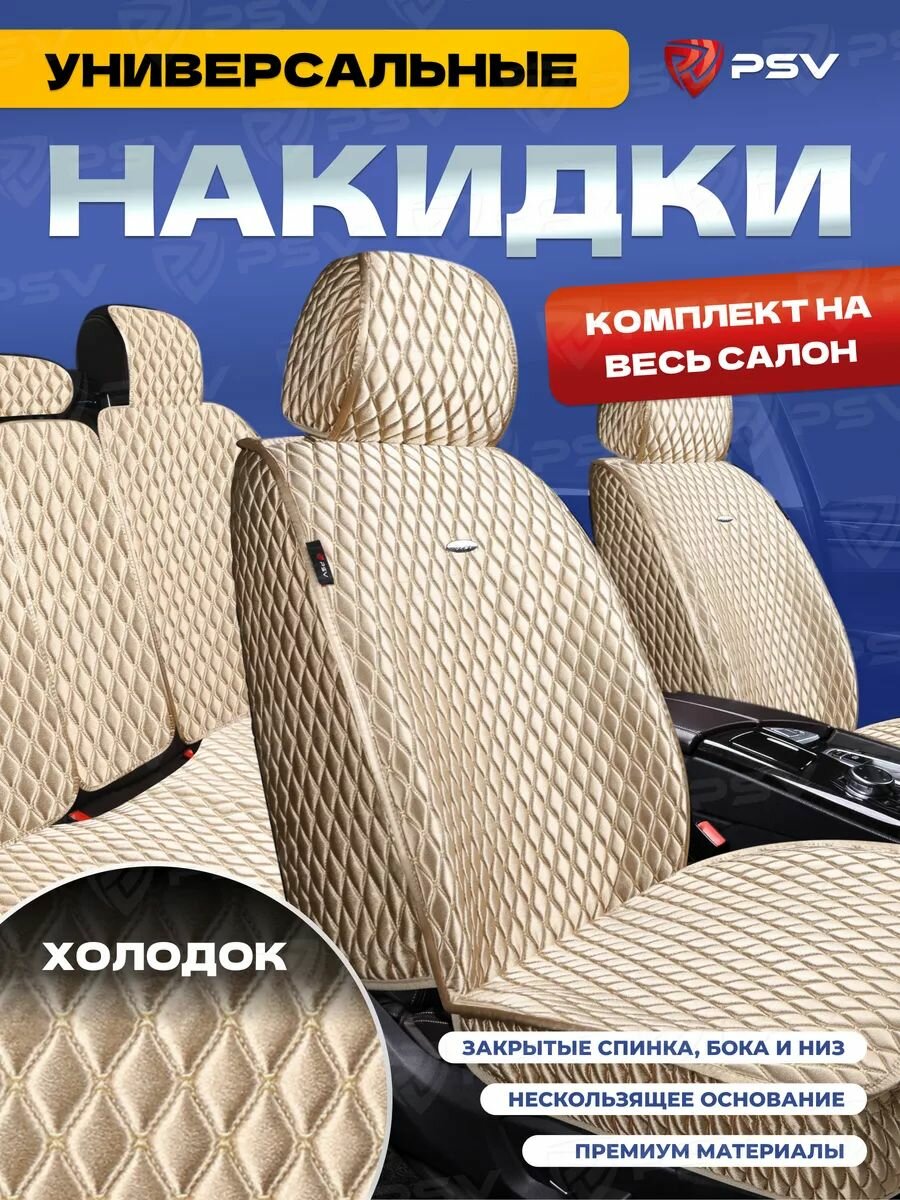Накидки чехлы на сиденья в машину автомобильные универсальные 5D PSV Xolodok (Бежевый/Отстрочка Бежевая), комплект на весь салон, холодок