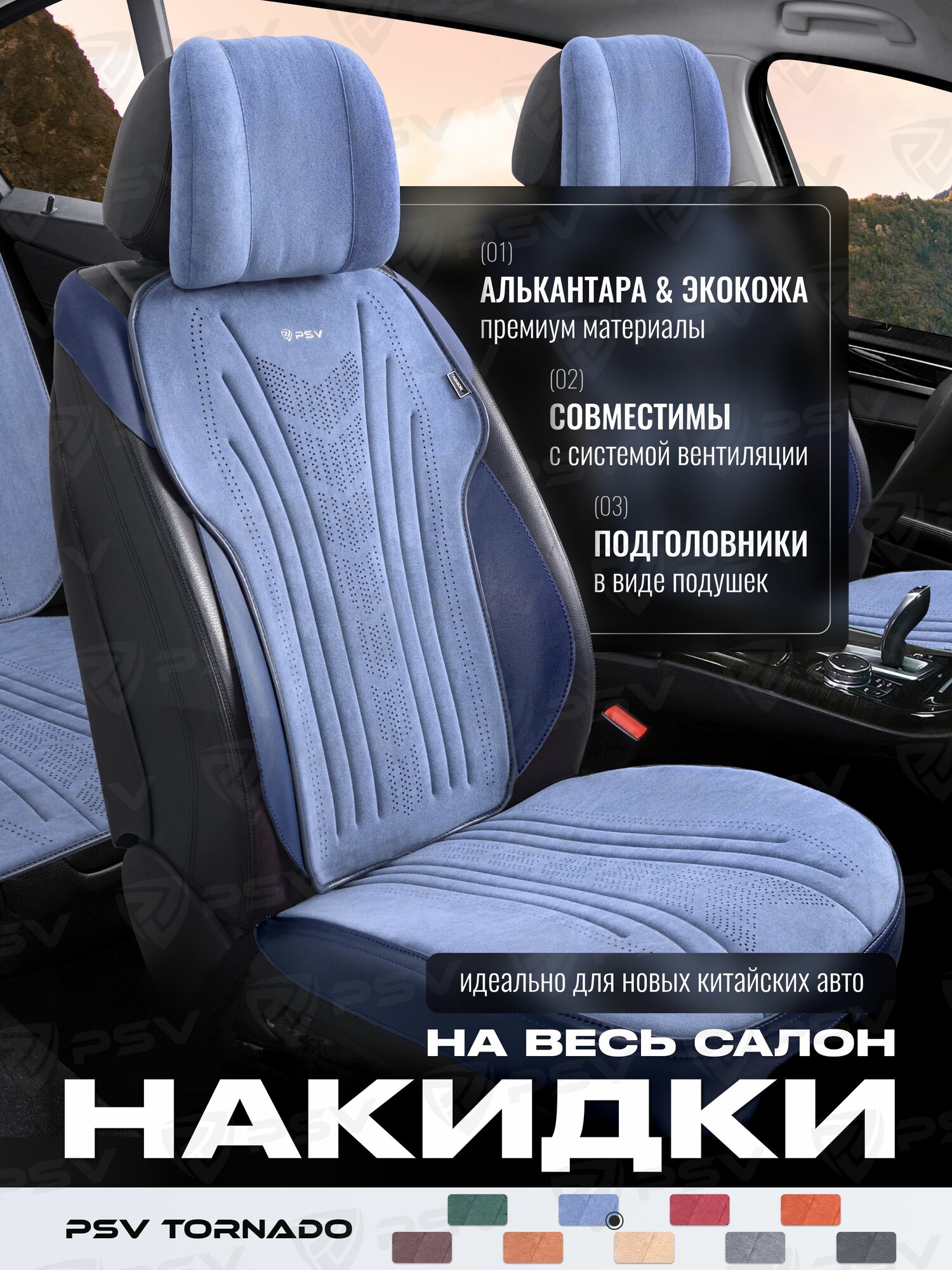 Накидки чехлы на сиденья из алькантары в машину автомобильные универсальные на весь салон премиум PSV Tornado (Синий)