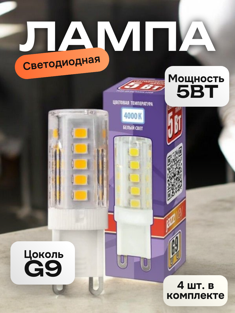 Светодиодная лампа капсула JazzWay PLED-G9, 4000K, 300Лм (комплект из 4 шт)