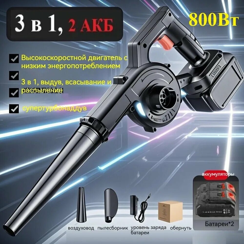 Воздуходувка,800Вт