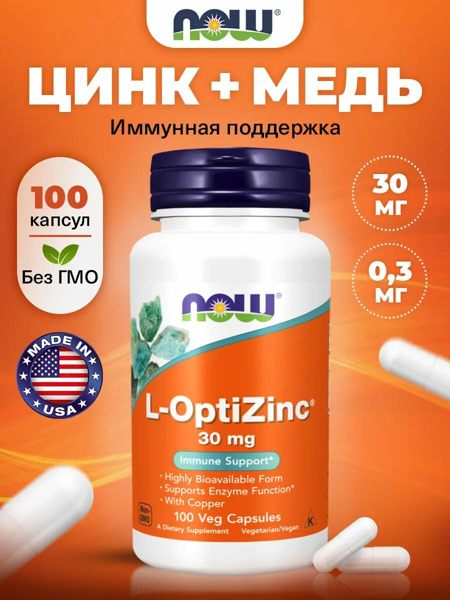 Цинк 30мг + Медь NOW L-OptiZinc, 100 растительных капсул, для зрения, сосудов, мышц и кожи