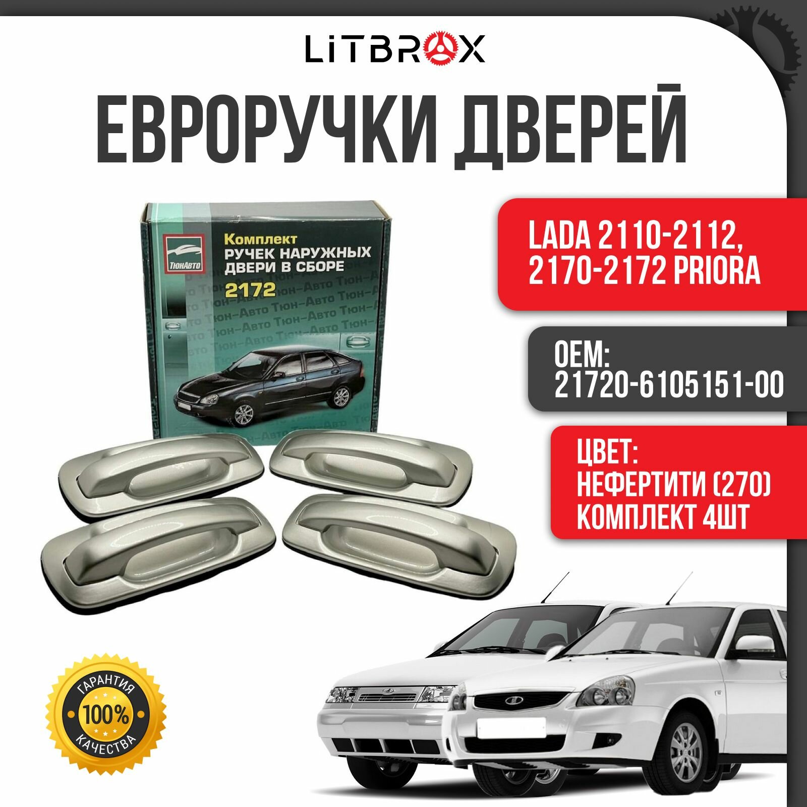 Евроручки дверей "Тюн-Авто" Нефертити(270) / (к-т. 4 шт.) ВАЗ LADA 2110-2112, 2170-2172 Priora / 21720-6105151-00