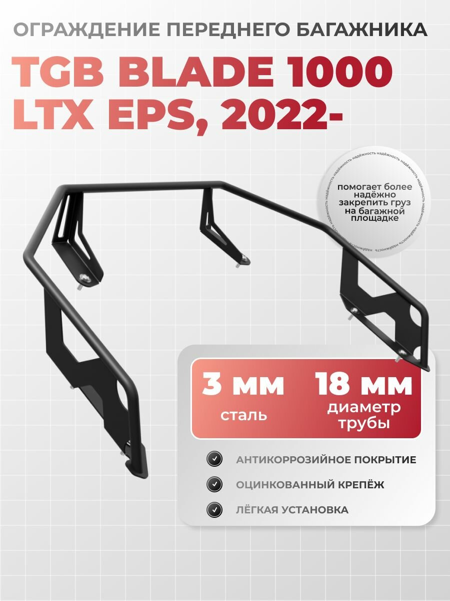 Ограждение переднего багажника для TGB BLADE 1000, 2022-