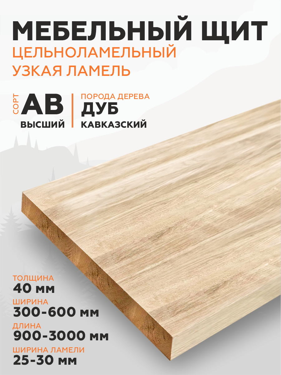 Щит мебельный Дуб Кавказский цельноламельный узкий высший сорт AB 2500*600*40