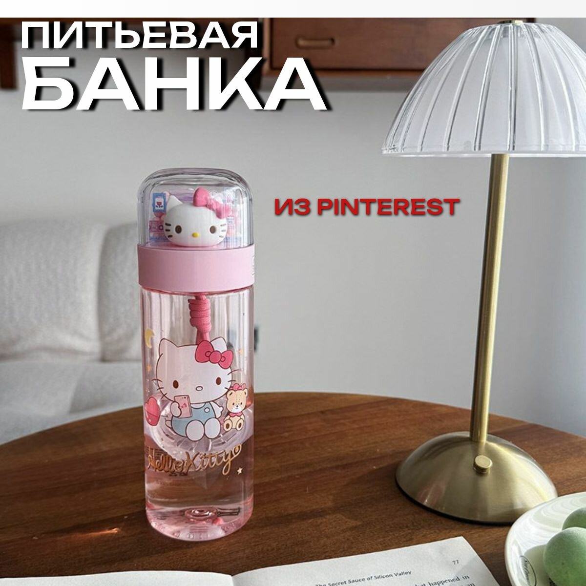 Бутылка для воды без трубочки, банка для питья Hello kitty 520 мл