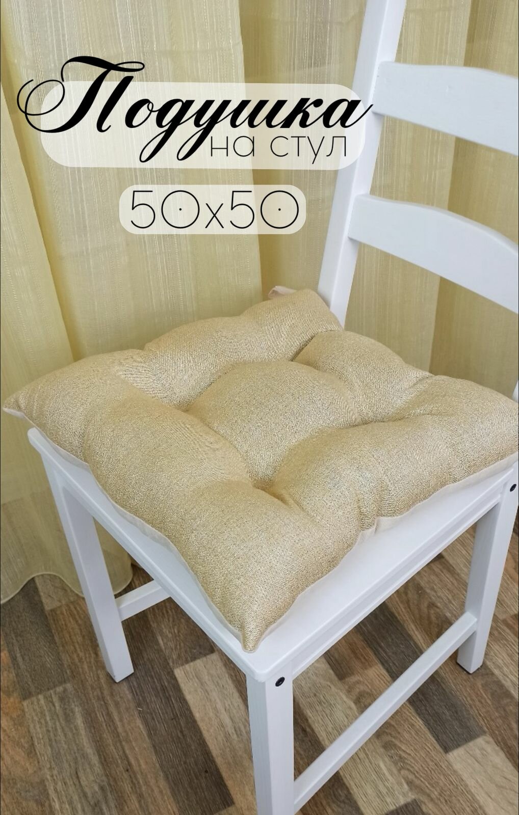 Кружева Подушка на стул двухсторонняя, Лён с завязками 50х50 см, золото, светлый беж/канвас бежевый