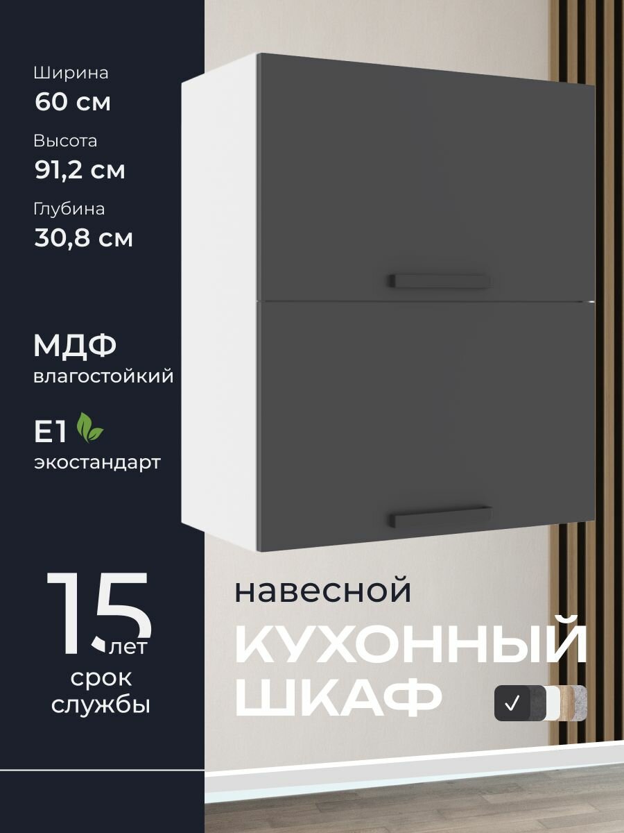 Кухни про, Кухонный шкаф, навесной модуль АГ960, ширина 60 см влагостойкий МДФ, цвет: Графит, 60х91,2х30,8 см 1 шт.