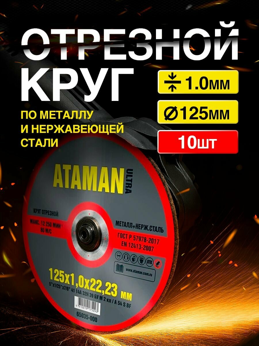 Комплект: Круг отрезной ; диски отрезные; по металлу; шлифовальный (для болгарки, абразивный, угловых шлифмашин УШМ ) Атаман; Ataman 125x1 мм - 10 шт.