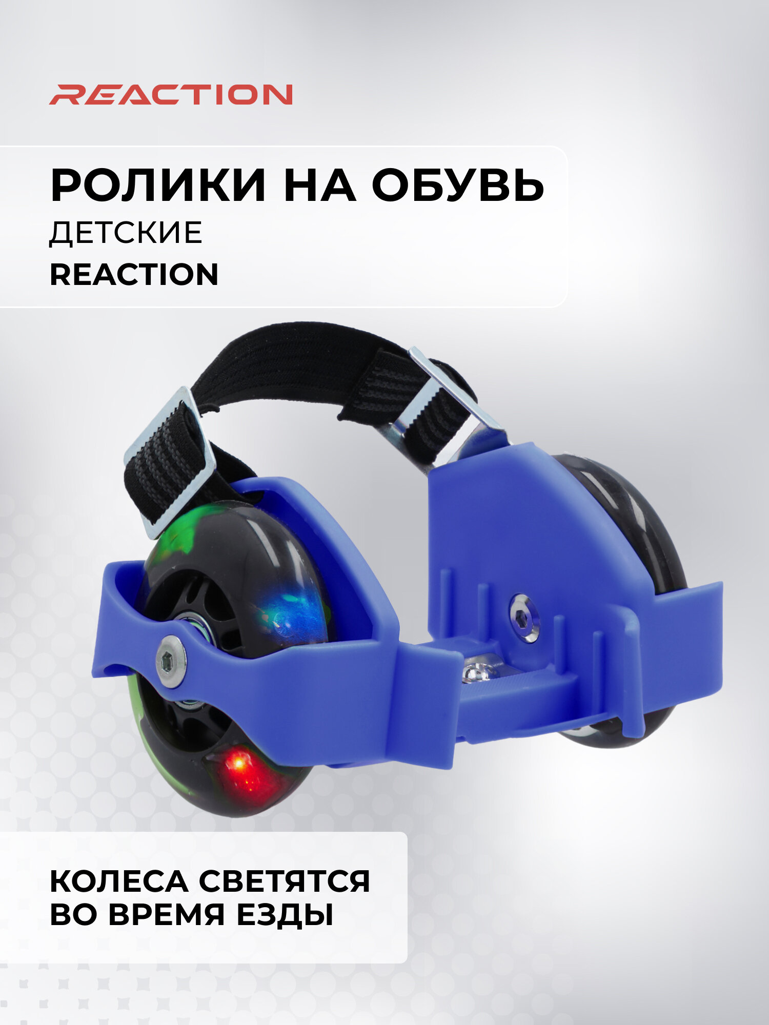 Ролики на обувь детские Reaction