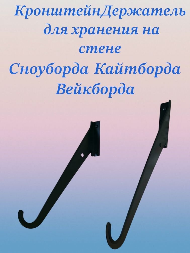 Крепление-держатель, кронштейн для хранения вейкбордов, кайтбордов, водных, горных, беговых лыж, сноубордов, скейтбордов на стене