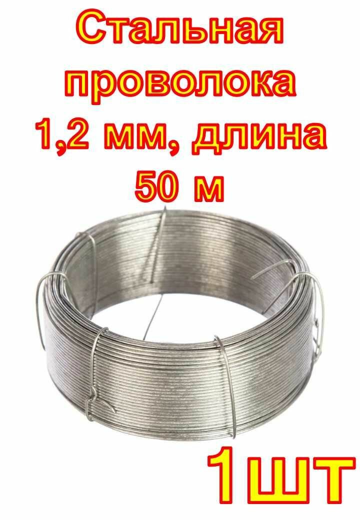 Стальная проволока СИБРТЕХ оцинкованная 1,2 мм, длина 50 м