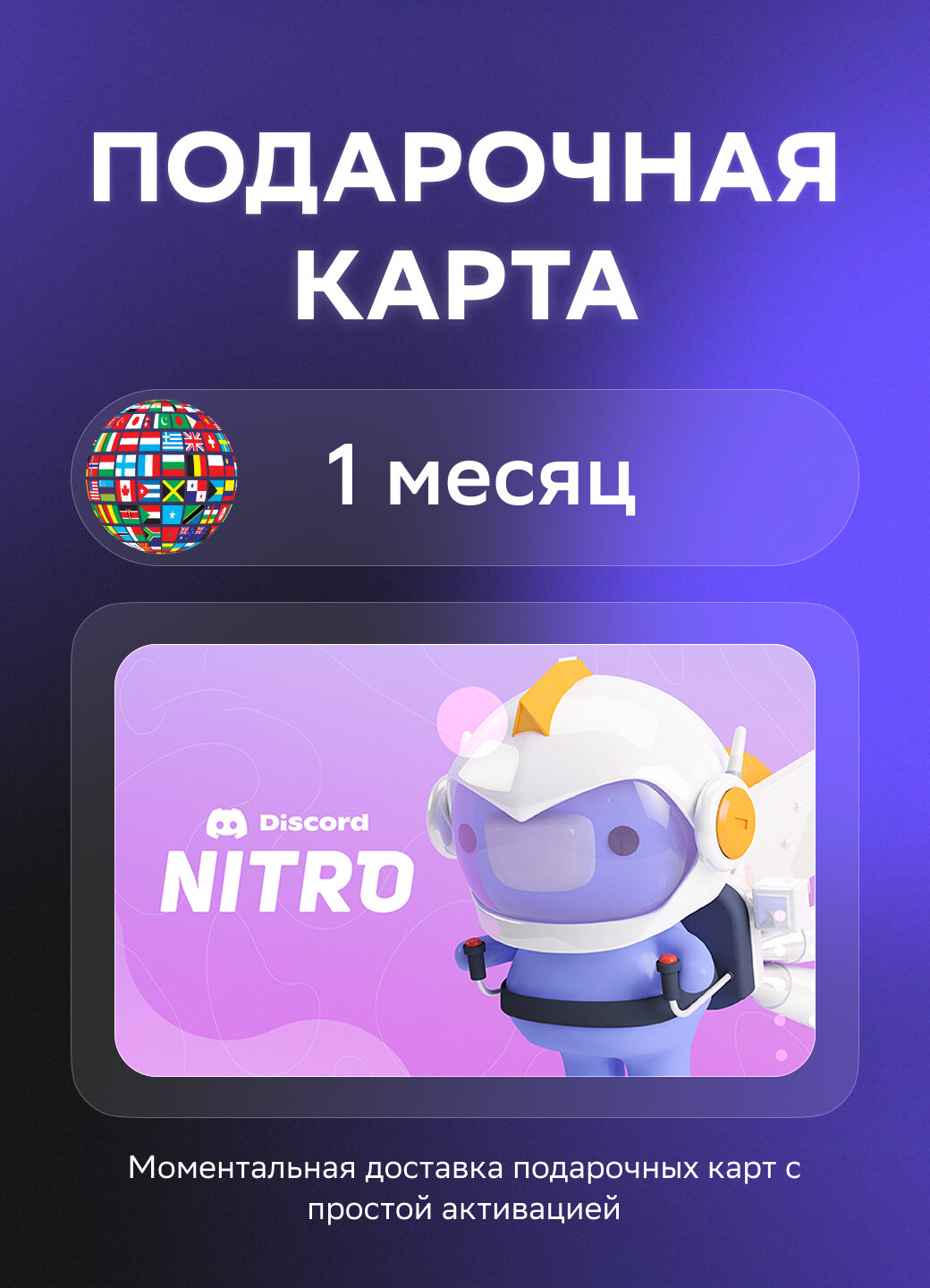 Подарочная карта Discord Nitro на 1 месяц подписки | НЕ РФ/СНГ | Оригинальный код