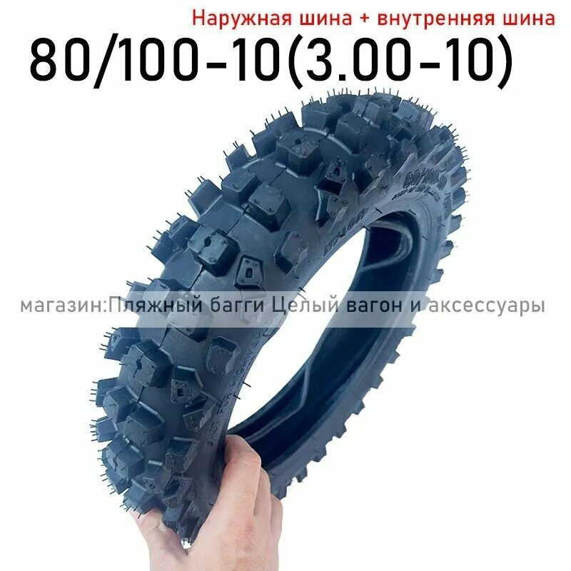 5327- Шины для внедорожных мотоциклов, Наружная шина + внутренняя шина 80/100-10 (3.00-10) Мотошины 75/R10