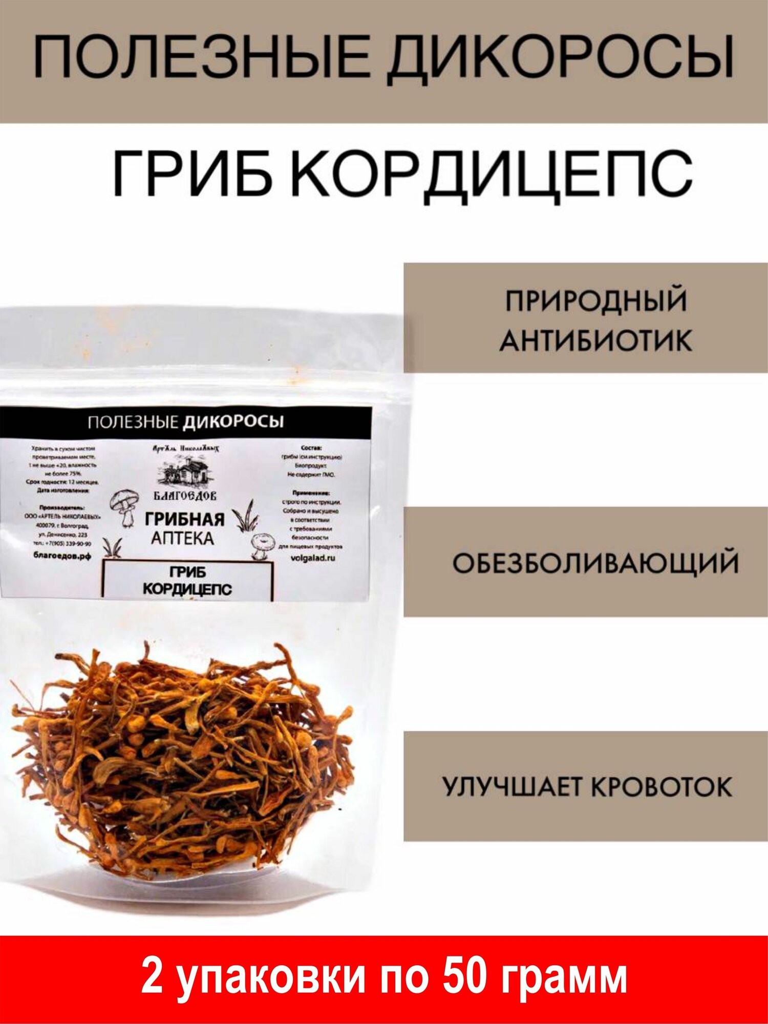 Гриб Кордицепс цельный, 2 шт по 50 г