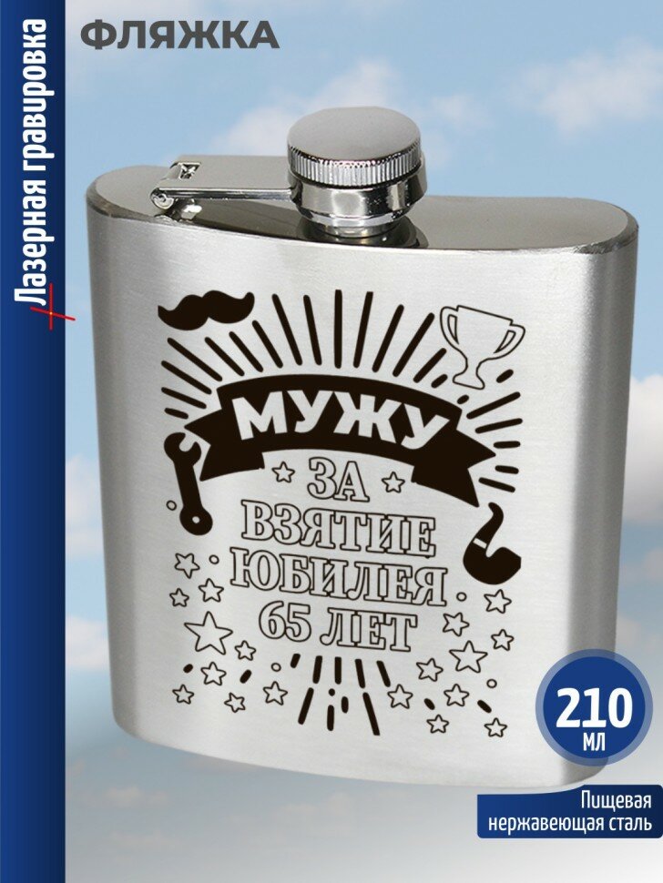 Фляжка "Мужу, за взятие юбилея 65 лет"