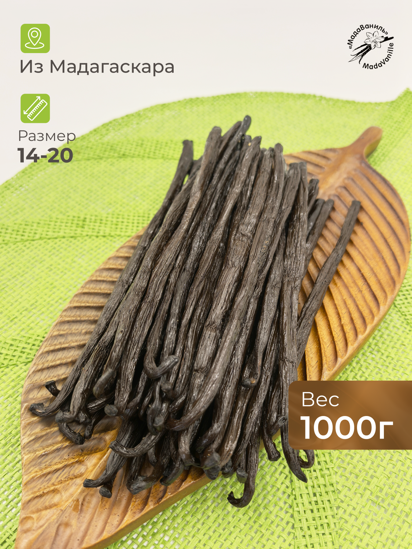Стручки чёрной ванили 1000 г сорта Бурбон ТК, 14-20 см