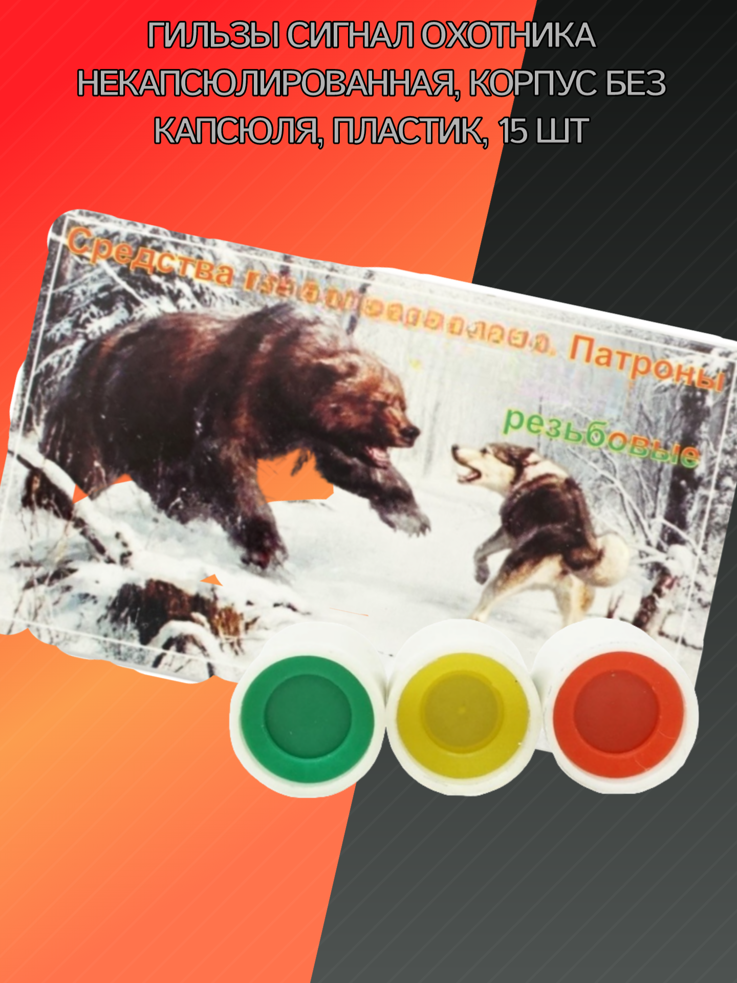 Патрон сигнальный резьбовой «Сигнал охотника» (15 штук) пластик