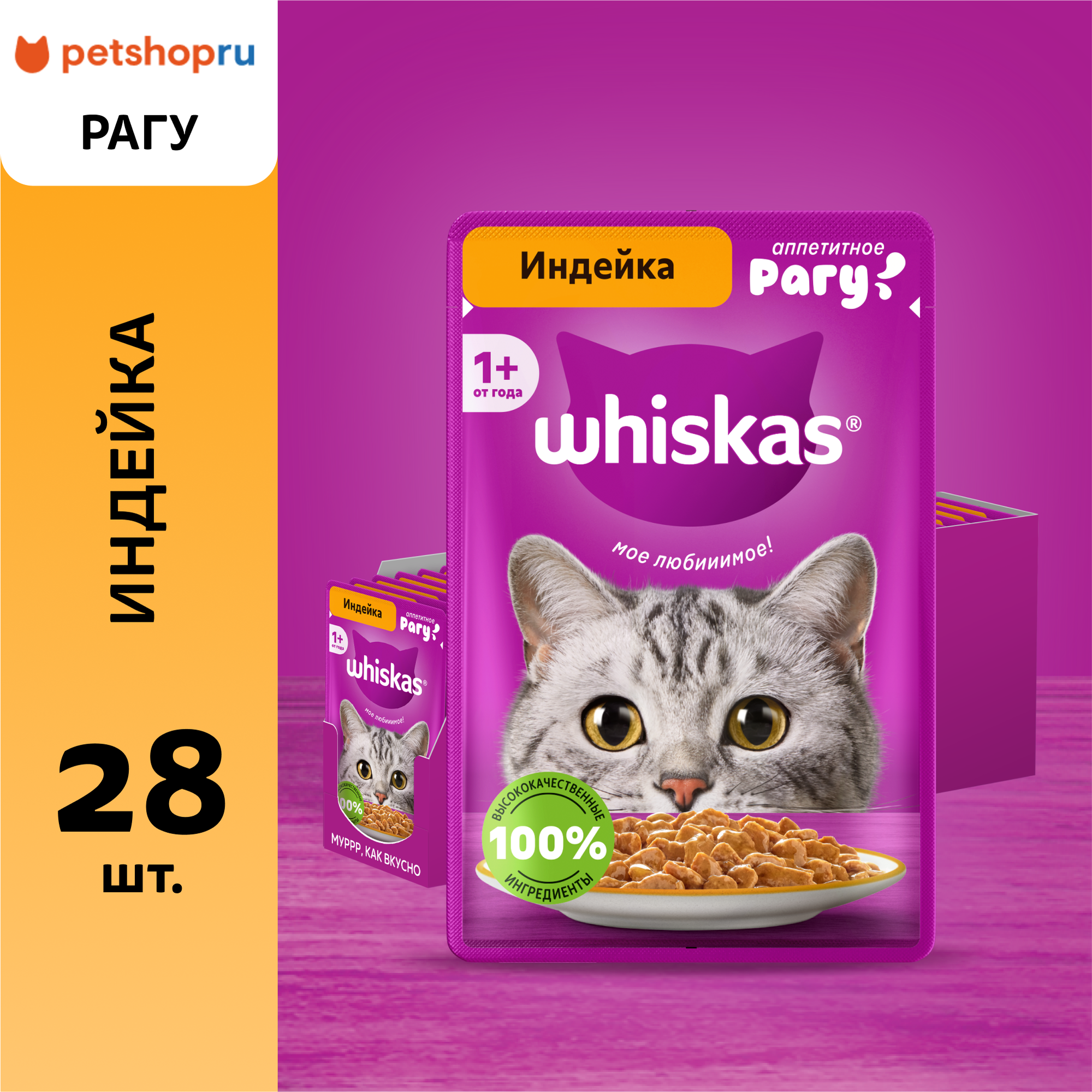 Whiskas Влажный корм для взрослых кошек рагу с индейкой, паучи, 28шт х 75г
