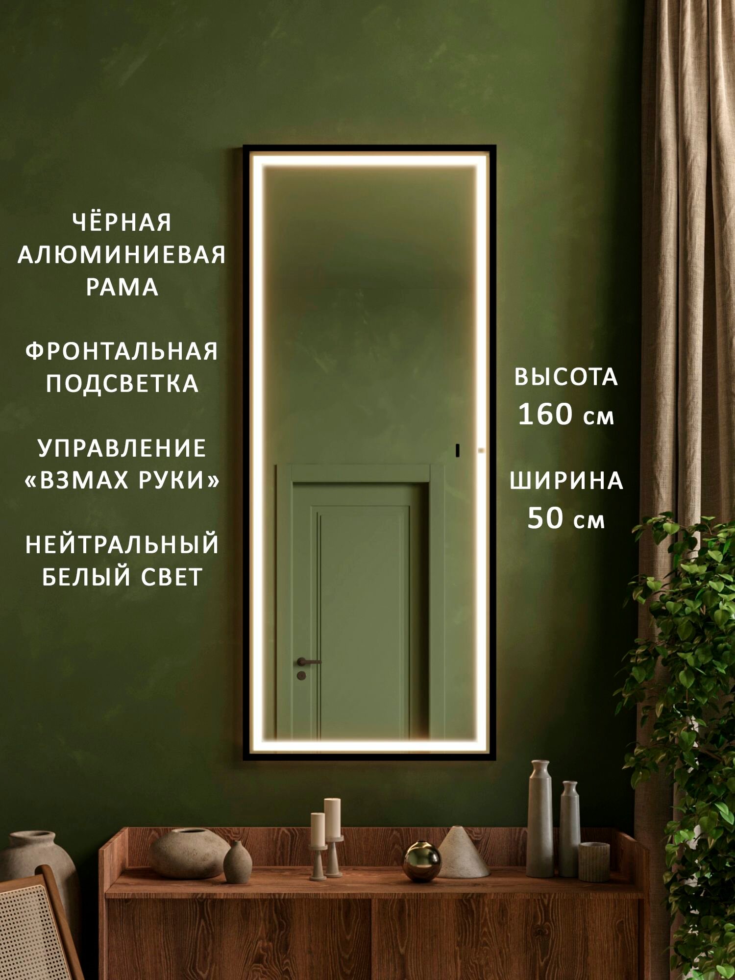 Зеркало настенное в полный рост с фронтальной подсветкой в чёрной алюминиевой раме Квартал Alias160*50, нейтральный свет, взмах руки