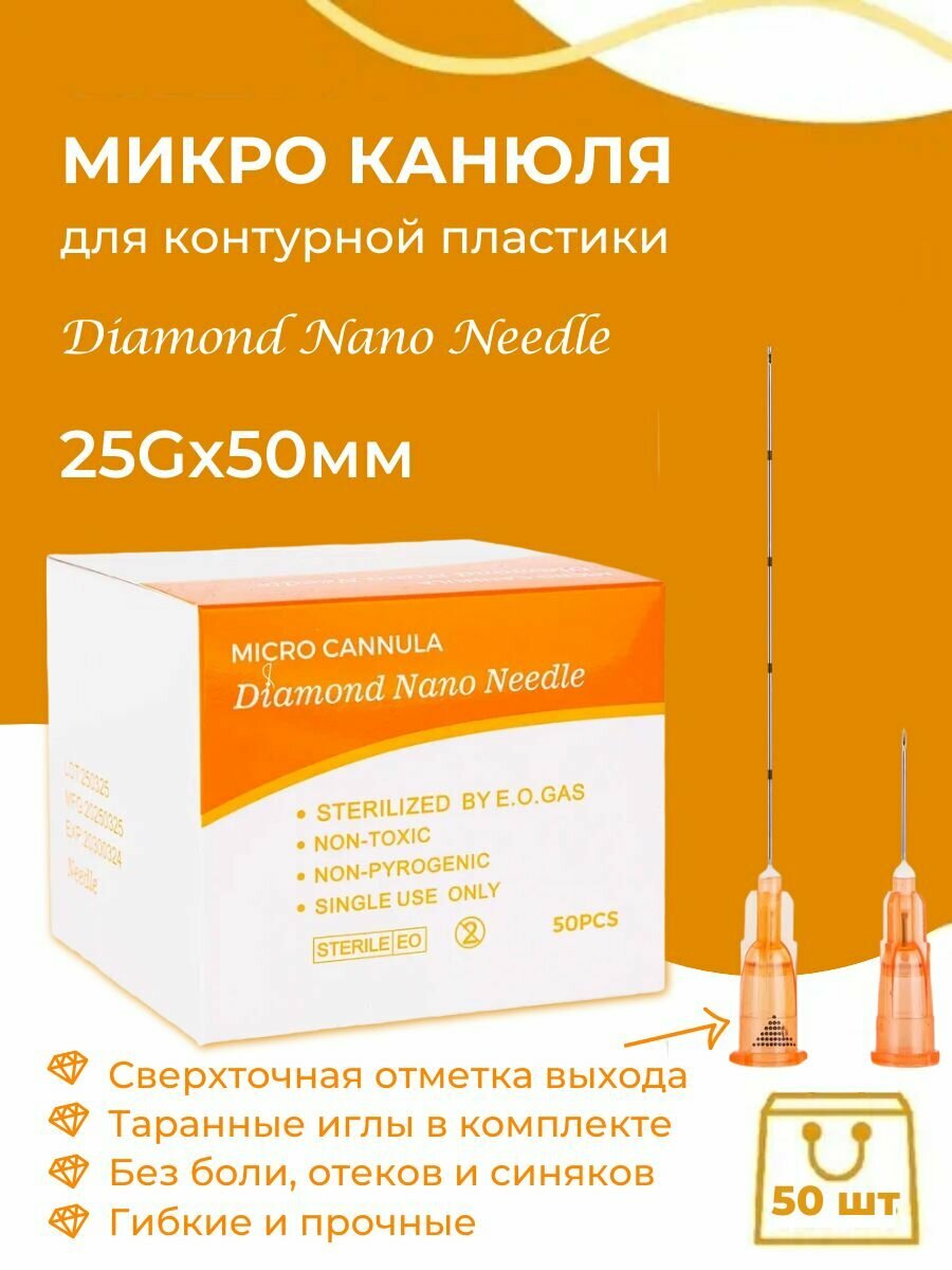 Канюля Даймонд 25*50 50 шт