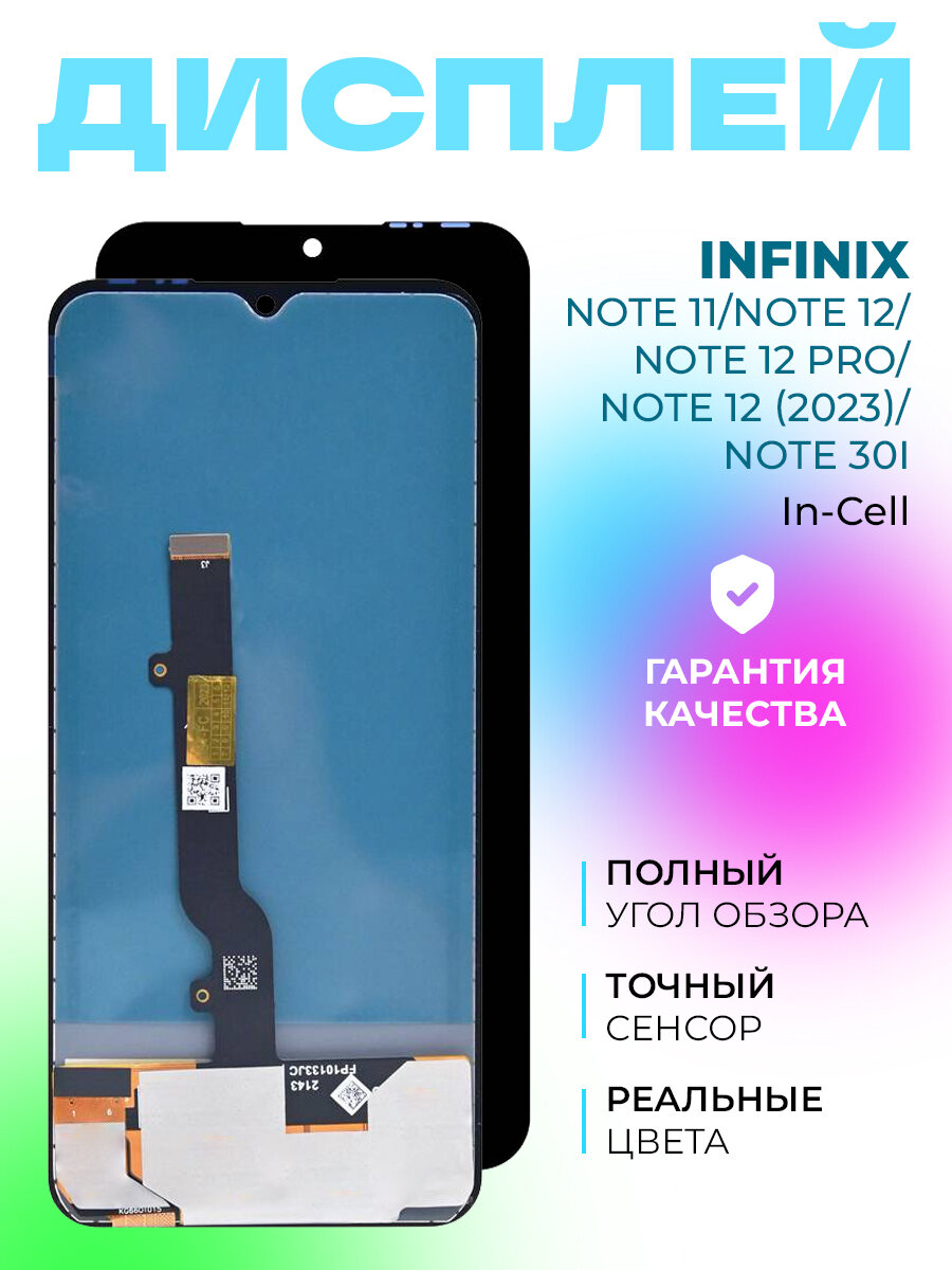 Дисплей Infinix Note 11/Infinix Note 12/Infinix Note 12 Pro/Infinix Note 12 (2023)/Infinix Note 30i с тачскрином In-Cell