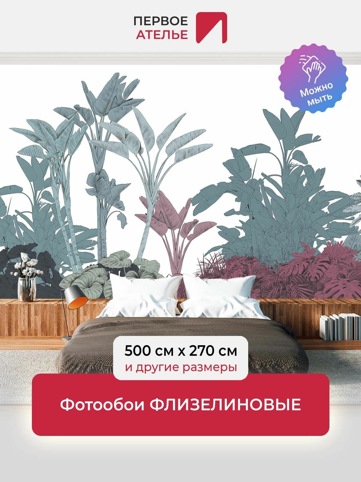 Фотообои на стену флизелиновые листья - Первое ателье "Банановая растительность" 500х270 см (ШхВ), моющиеся, Premium