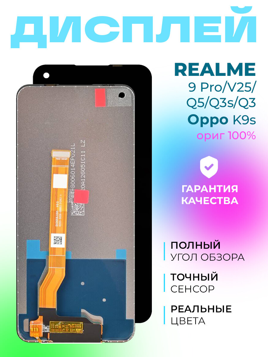 Дисплей для Realme 9 Pro/Realme V25/Realme Q5/Realme Q3s/Realme Q3/Oppo K9s (RMX3472) с тачскрином (черный) ориг 100%